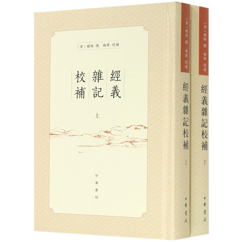 经义杂记校补(上下)(精)