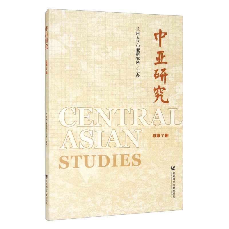 中亚研究 总第7期