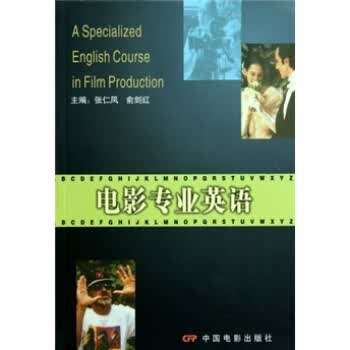 电影专业英语 张仁凤、俞剑红【，放心购买】