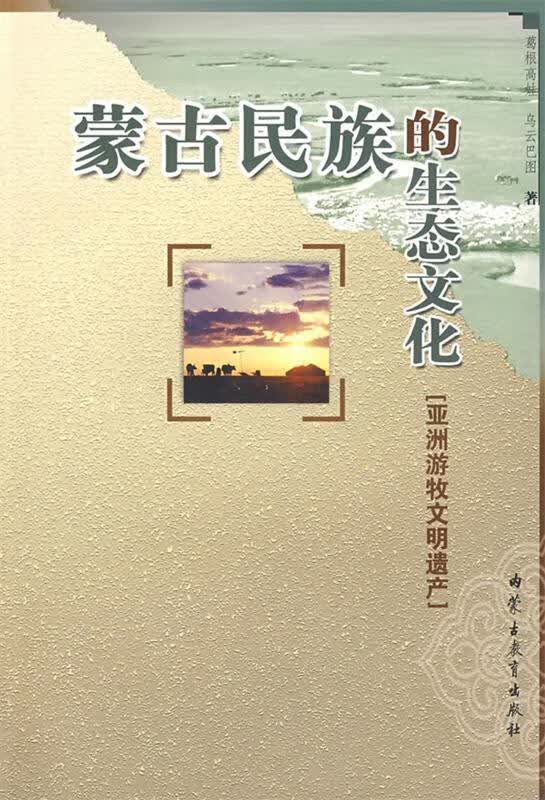 蒙古民族的生态文化