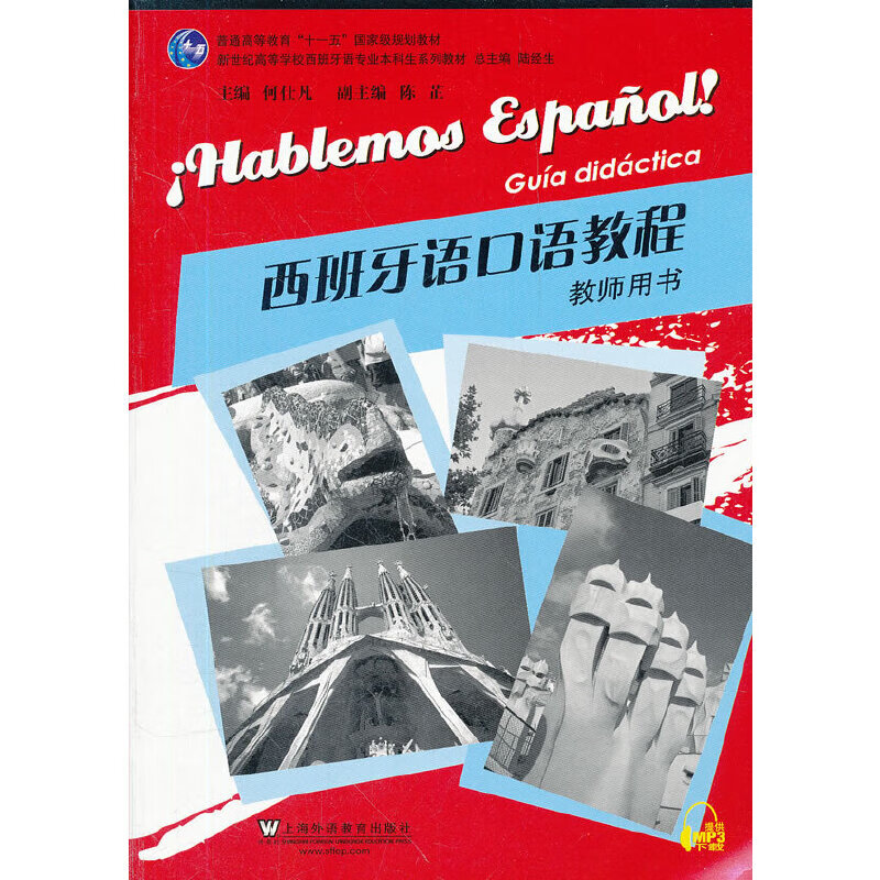 西班牙语专业本科生教材：西班牙语口语教程 教师用书
