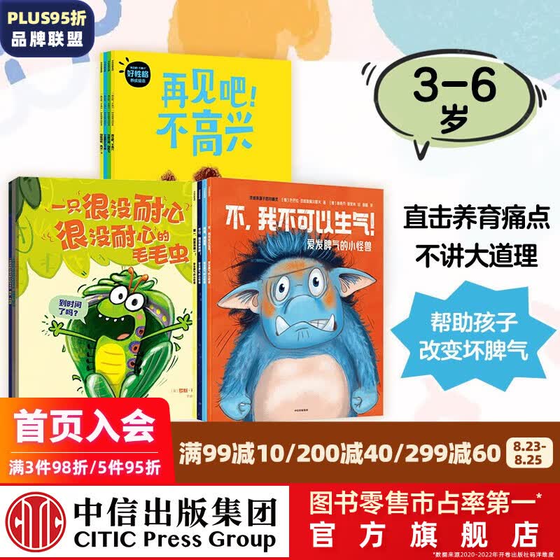 包邮 儿童社交情商养成绘本（套装11册）“再见吧！不高兴”好性格养成绘本+爱发脾气的小怪兽+一只很没耐心很没耐心的毛毛虫【3-6岁绘本】好笑绘本 罗斯·布拉奇著 中信出版社图书