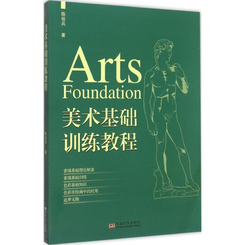 美术基础训练教程