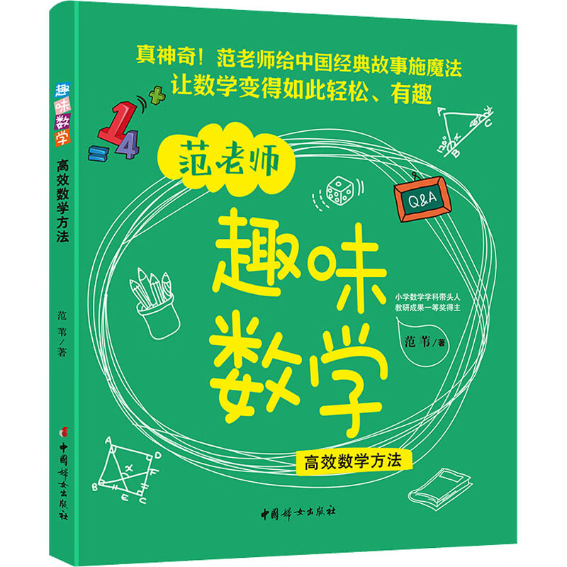 趣味数学 高效数学方法 范苇 书籍 图书