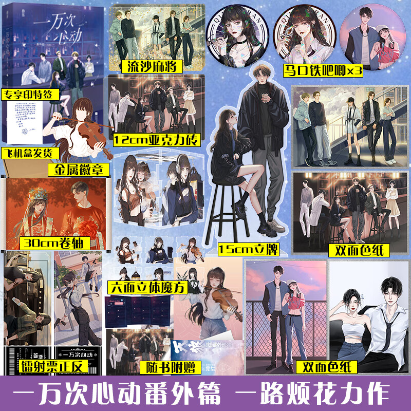 印特签+赠亚克力砖+流沙麻将+金属徽章+魔方+色纸+立牌+镭射票】一万次心动番外篇全2册一路烦花言情