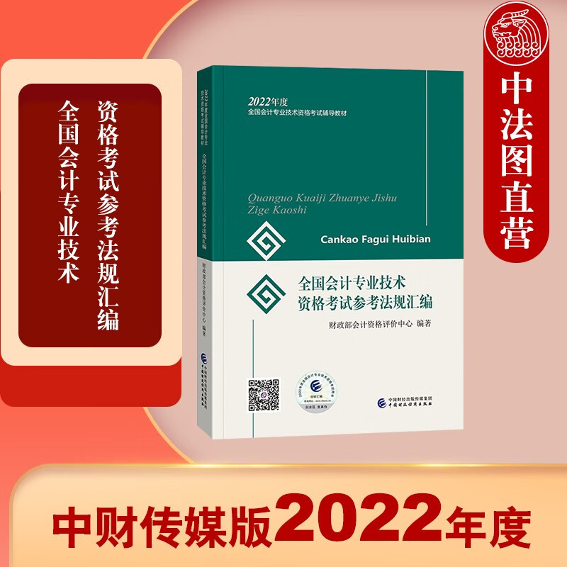 全国会计专业技术资格考试参考法规汇编 2022年初级会计职称考试全国会计专业技术初级资格考试辅导教材