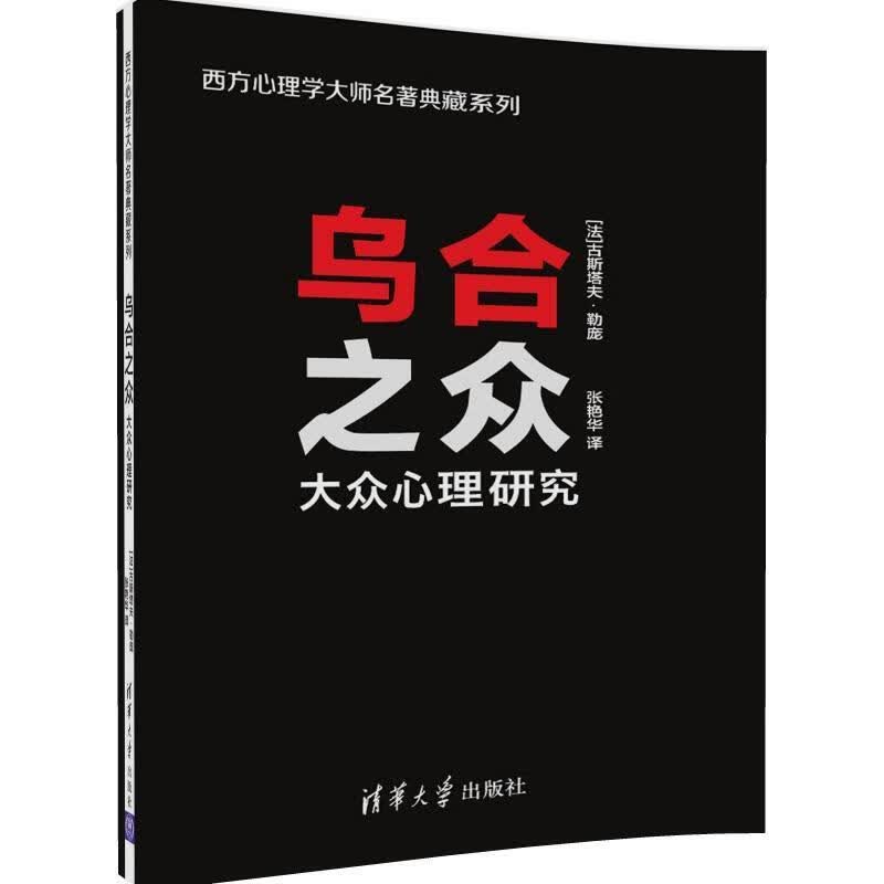 乌合之众:大众心理研究