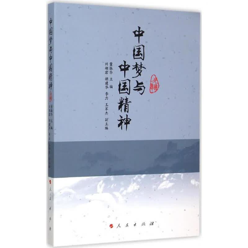 中国梦与中国精神