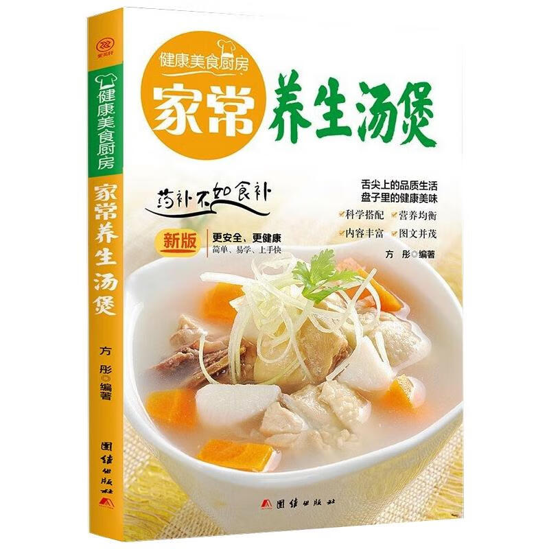 家常养生汤煲 新版 方彤 编 书籍