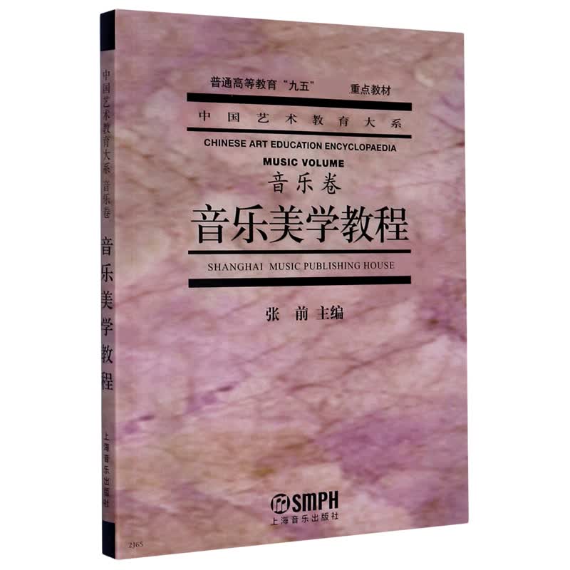 音乐美学教程(音乐卷普通高等教育九五重点教材)/中国艺术教育大系