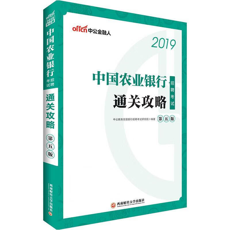 中公2019中国农业银行招聘考试通关攻略 李永新 西南财经大学出版社