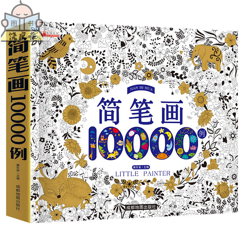 简笔画大全画入门 10000例一步一步画画手 画画书秘密花园生5000例 幼师
