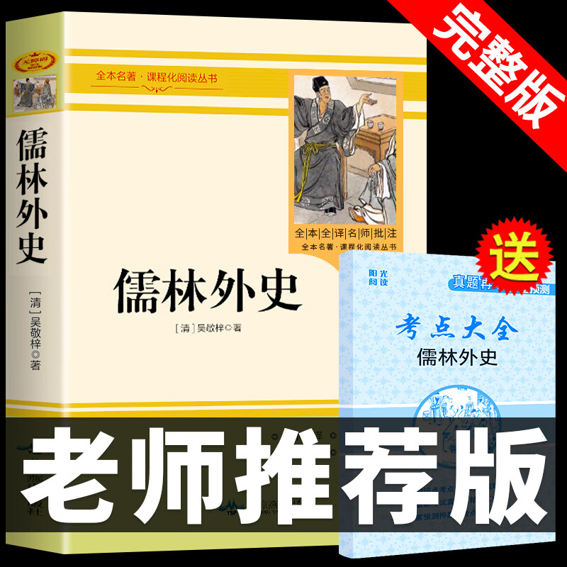 全套2册儒林外史和简爱书籍著人民教育出版社青少年版初中生九年级下册必读课外书人教版老师初三阅读名著 完整版 儒林外史 送考点