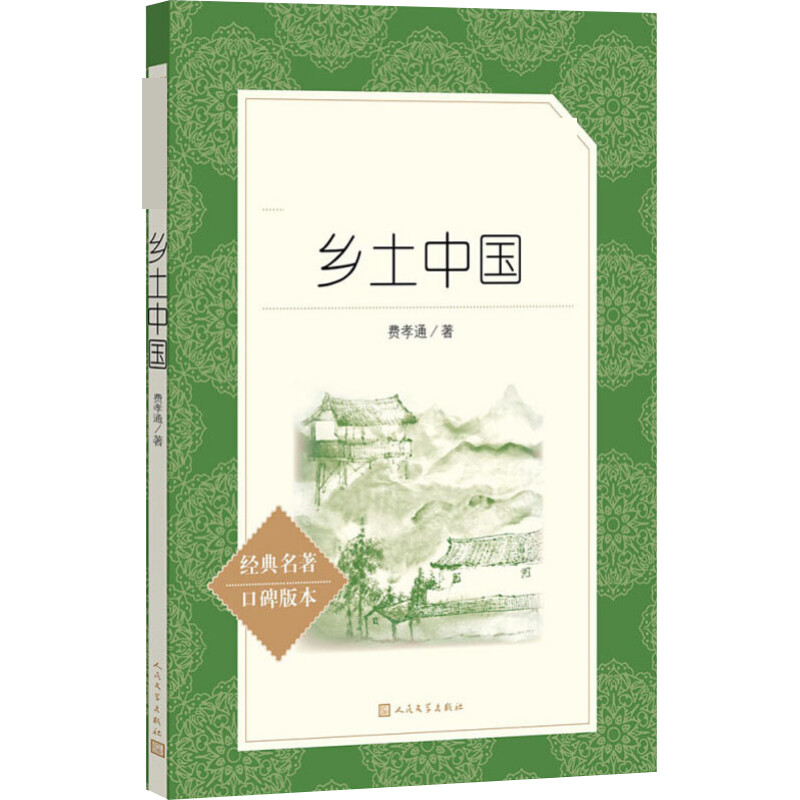 乡土中国 费孝通 书籍