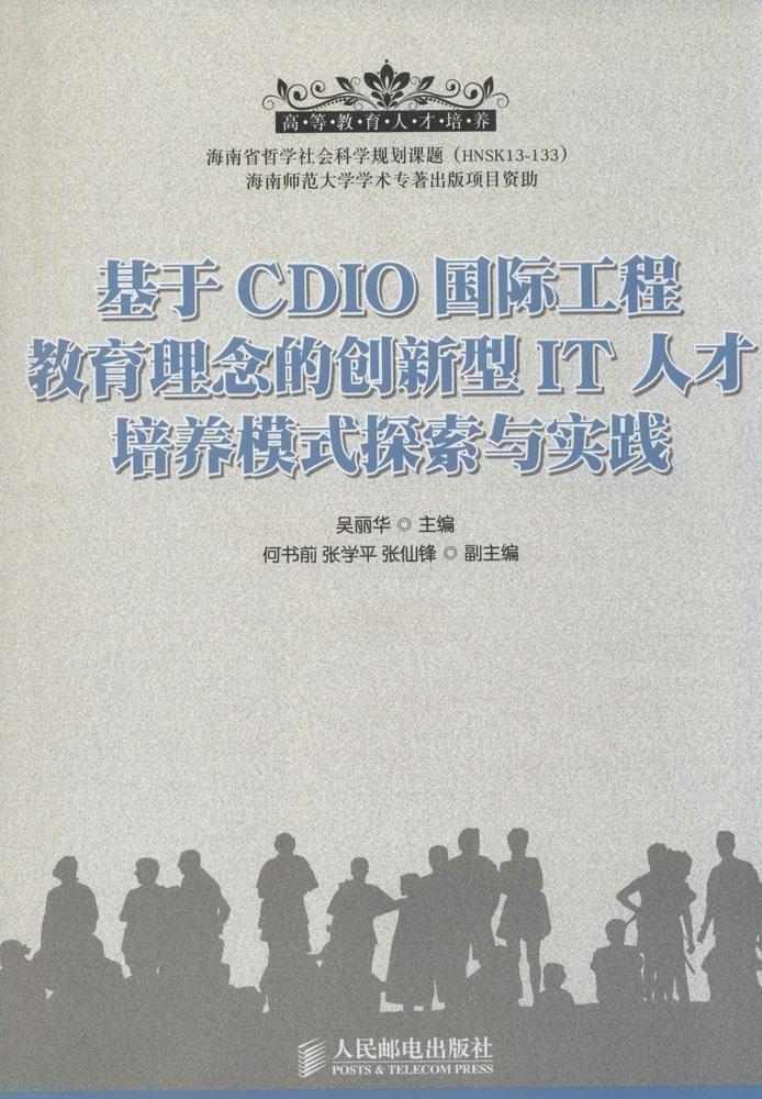 RT 基于CDIO国际工程教育理念的创新型IT人才培养模式探索与实践9787115373953