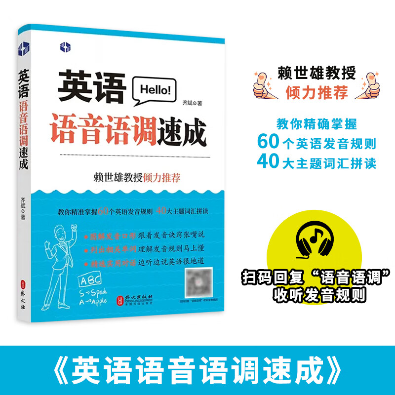 英语语音语调速成 发音规则丰富词汇听说读写解析发音重点聚焦拼读规则对话演练并重 赖世雄教授倾力推荐 齐斌 外文出版社