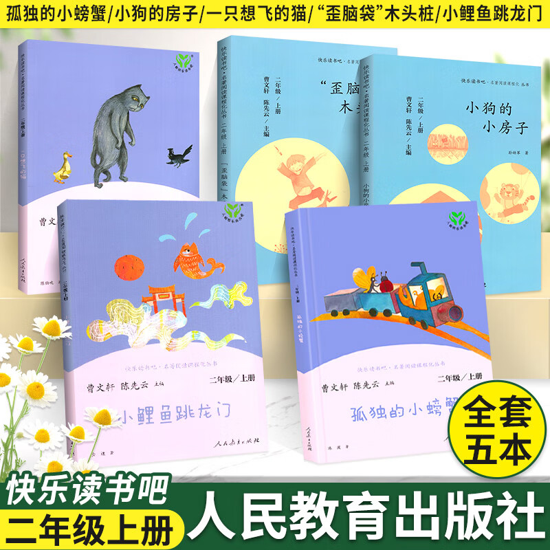 快乐读书吧一二三四五六年级上册下册和大人一起读读读童谣和儿歌下课外阅读神笔马良稻草人中国神话传说故事 现货【2年级上】套装