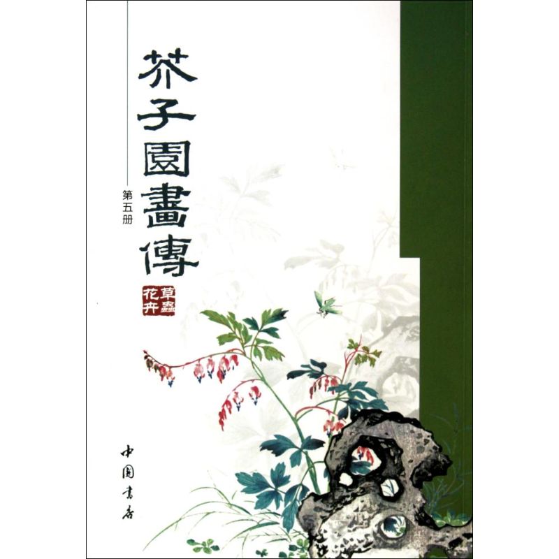 芥子园画传(五)草虫花卉