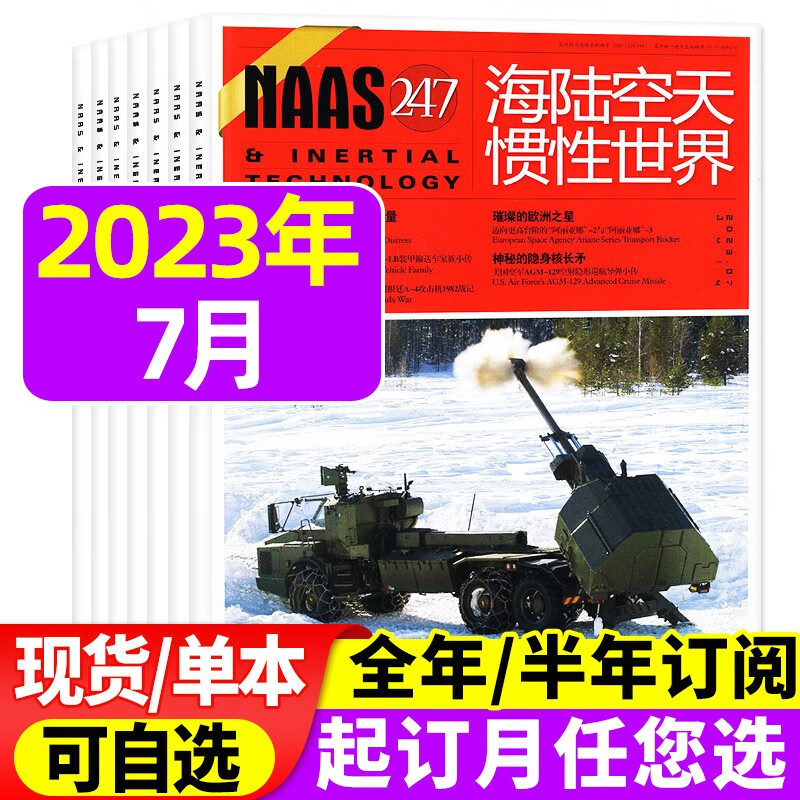 NAAS海陆空天惯性世界杂志2023年1-12月订阅【另有半年订阅/2022年现货】军事武器国防军事兵器知识期刊书籍 【新期】2023年7月247期