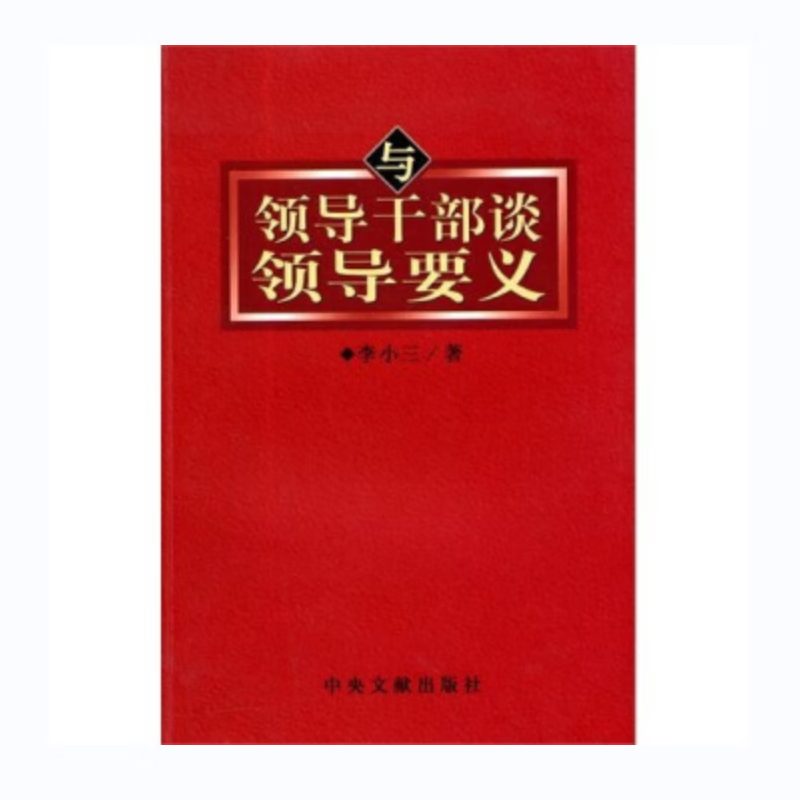 与领导干部谈领导要义
