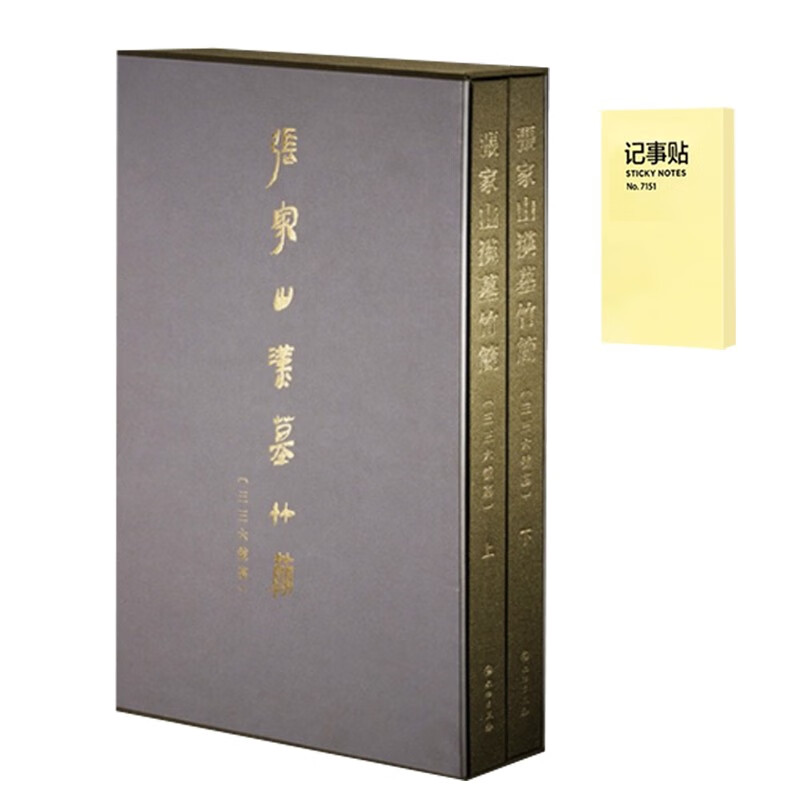 张家山汉墓竹简〔三三六号墓〕（上下卷） 全2册 +记事便签1本