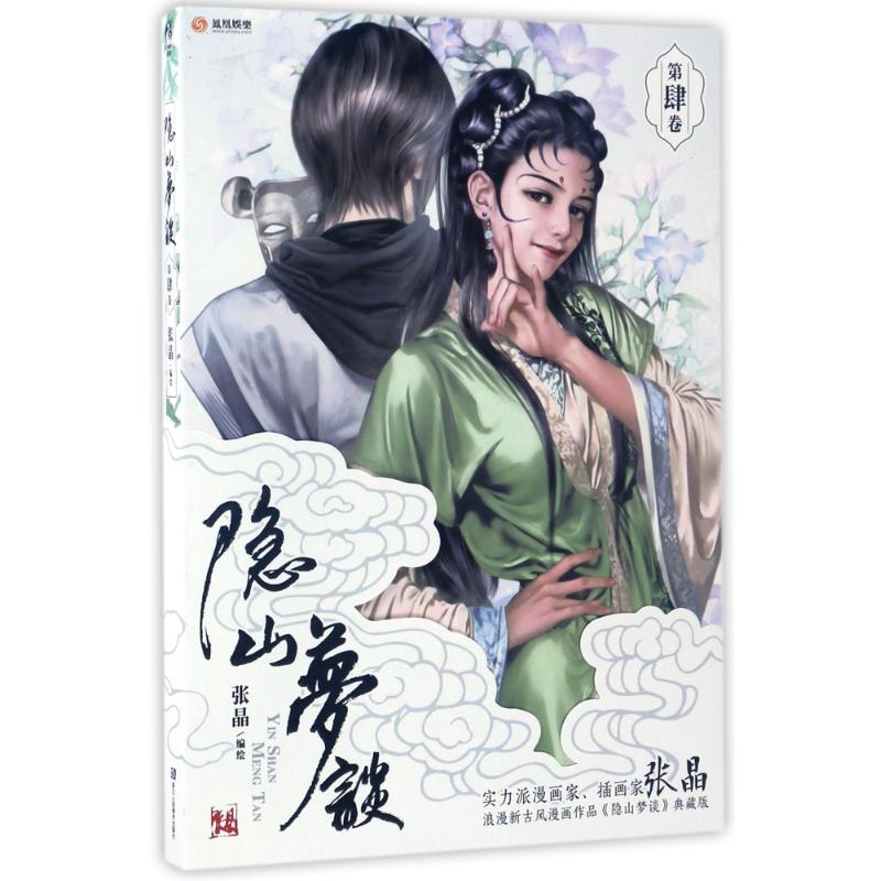 隐山梦谈4