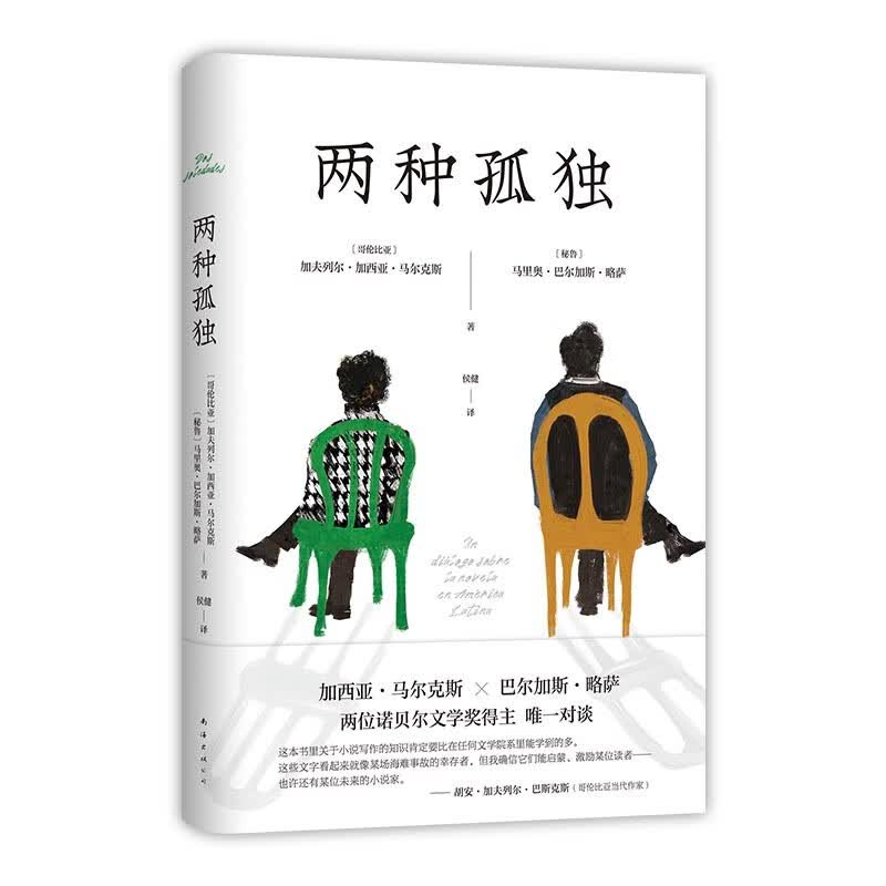 两种孤独 加西亚·马尔克斯×巴尔加斯·略萨 两位诺贝尔文学奖得主一生中惟一对谈 精装