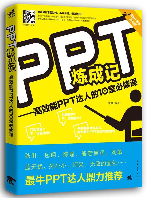 PPT炼成记:高效能PPT达人的10堂必修课