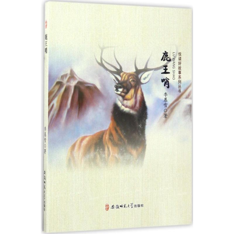 鹿王哨