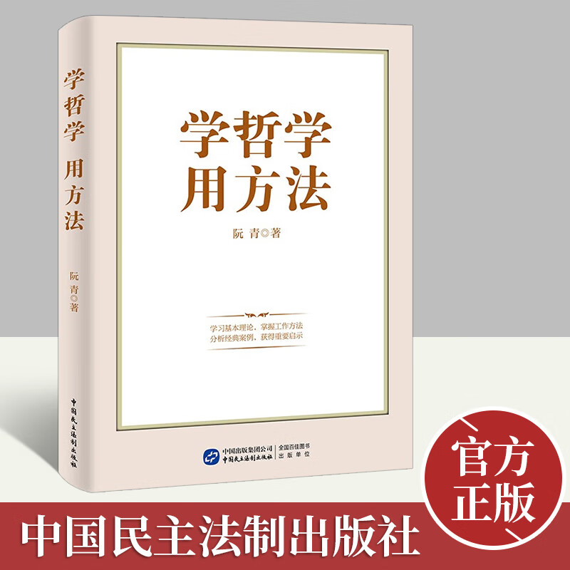 2022新书 学哲学 用方法 阮青 著 学习马克思主义哲学理论理论读物书籍 中国民主法制出版社9787516228838