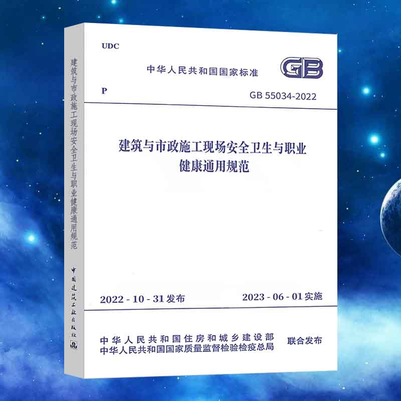GB 55034-2022 建筑与市政施工现场安全卫生与职业健康通用规范 2023年6月1日实施 中国建筑工业出版社
