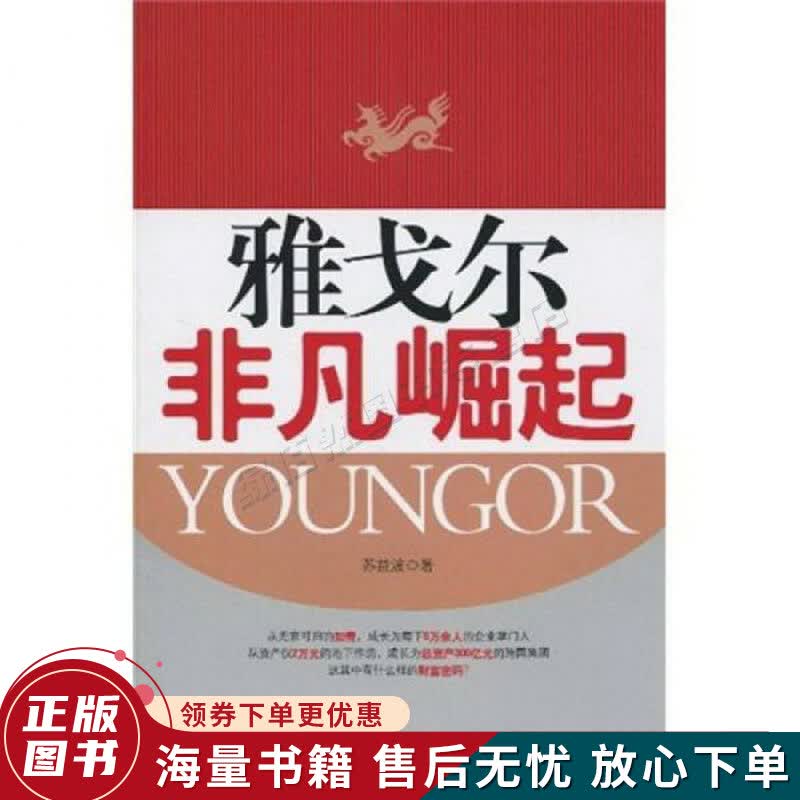 雅戈尔：非凡崛起