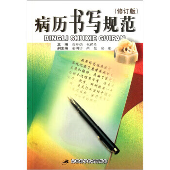 病历书写规范【好书，下单速发】