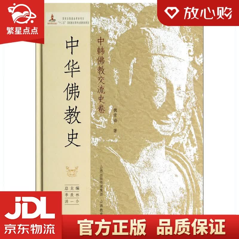 中韩佛教交流史卷：中华佛教史 魏常海 著