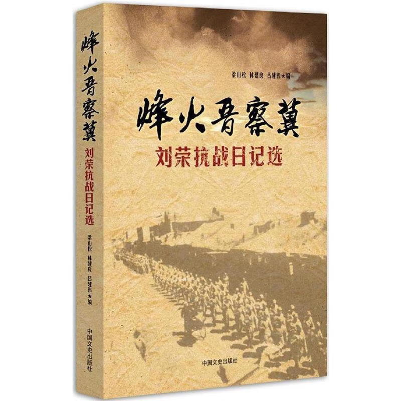 烽火晋察冀：刘荣抗战日记选
