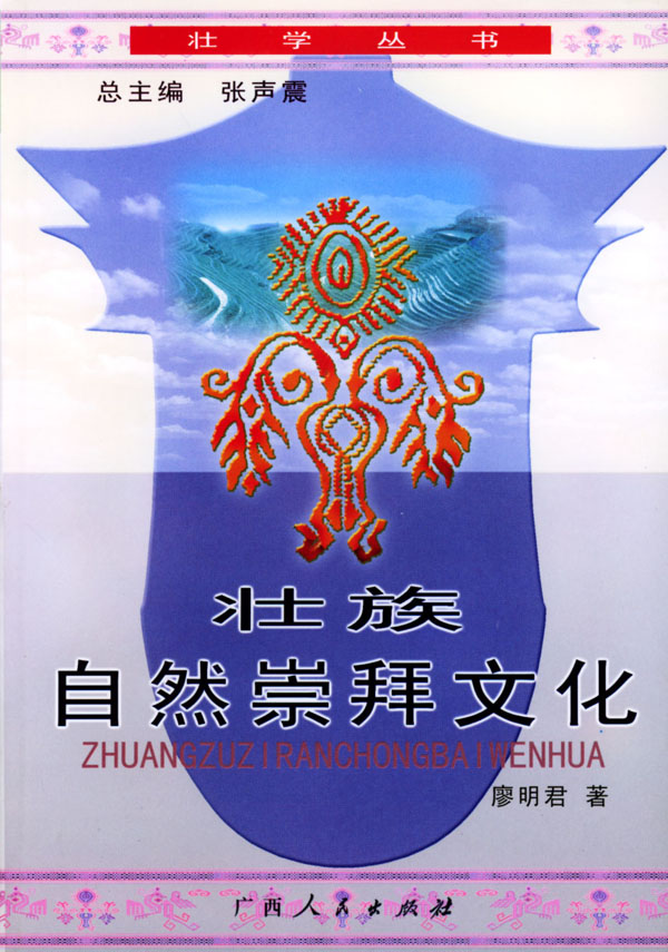 壮族自然崇拜文化【特惠】