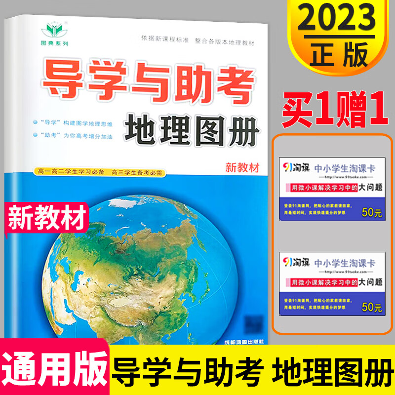官方2023版金榜苑 图典系列 导学与助考地理图册 高中地理学