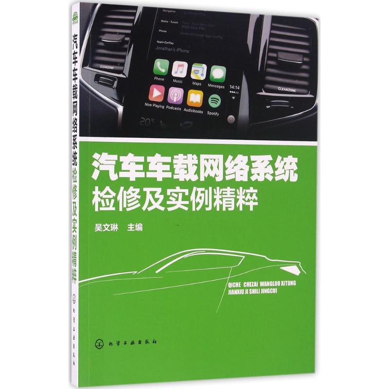 汽车车载网络系统检修及实例精粹