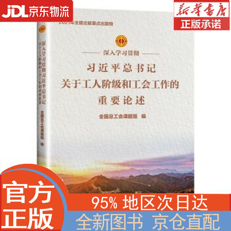【全新畅销书籍】深入学习贯彻习近平总书记关于工人阶级和工会工作 的重要论述 全国总工会课题组 中国工人出版社