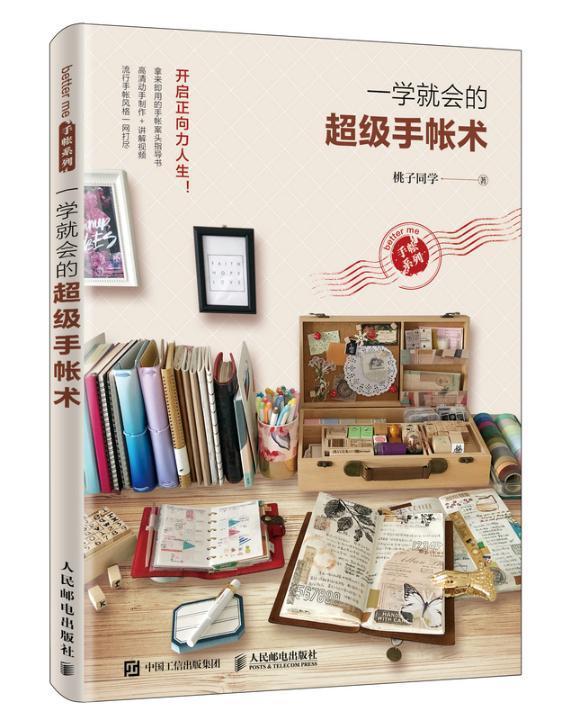 一学就会的*手帐术桃子同学绘画9787115489593  普通大众