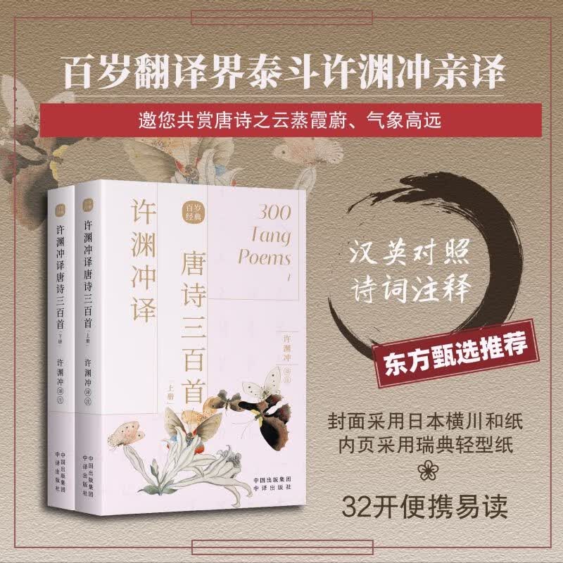 包邮 唐 长安【东方甄选董宇辉推荐】 许渊冲译唐诗三百首 汉英双语 中译出版社 图书
