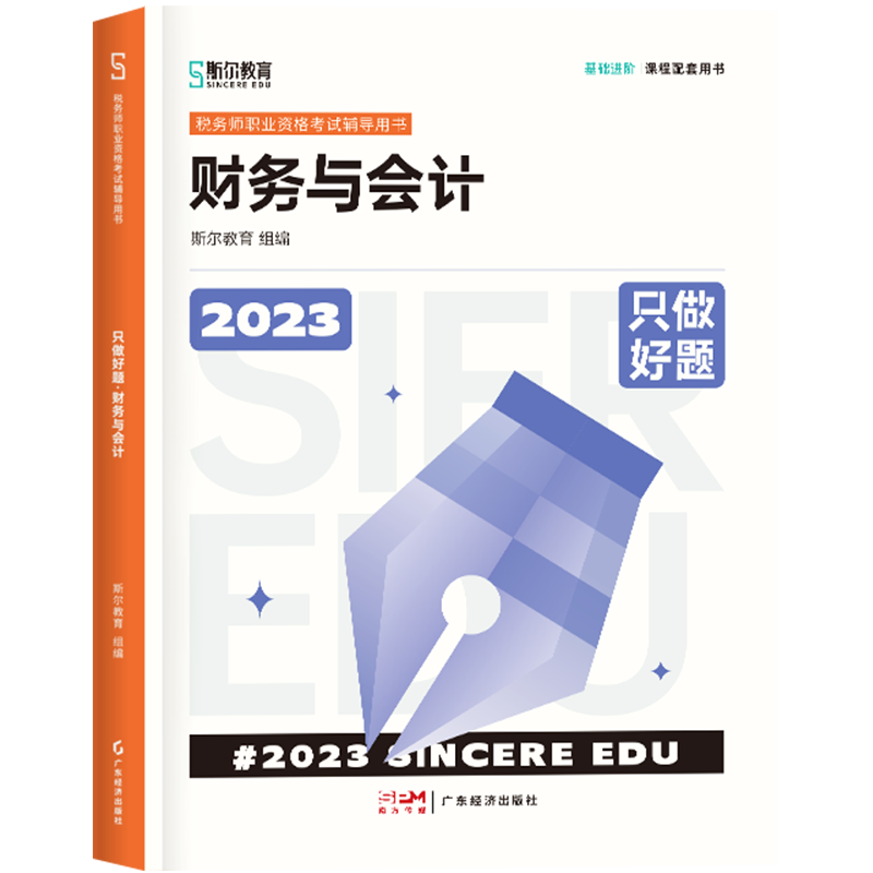 斯尔教育2023年全国税务师职业资格考试 只做好题 财务于会计