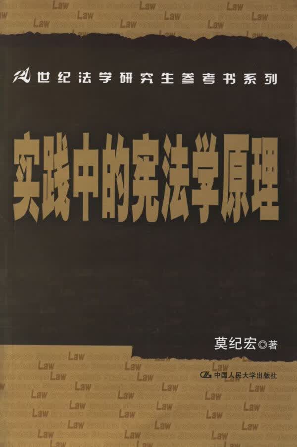 实践中的宪法学原理