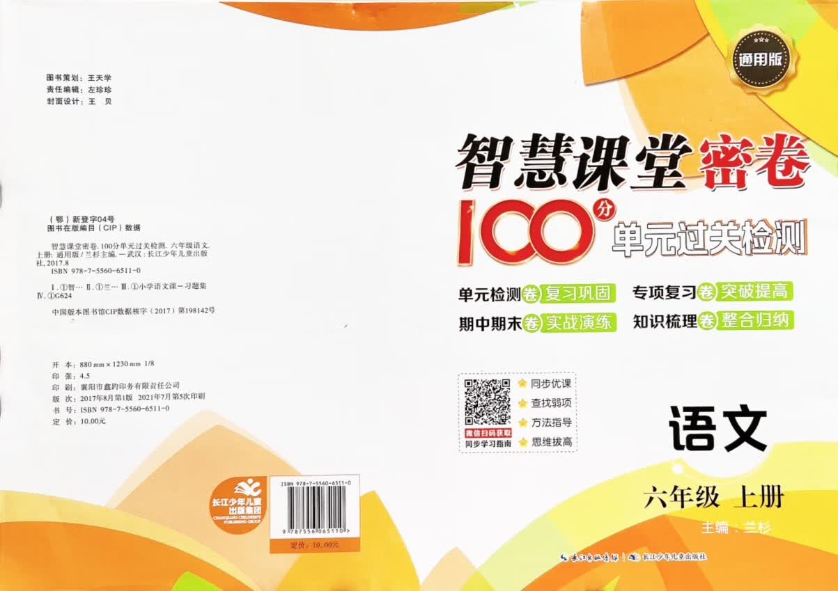 通用版！2021小学六年级上册语文100分单元过关检测  后附答案