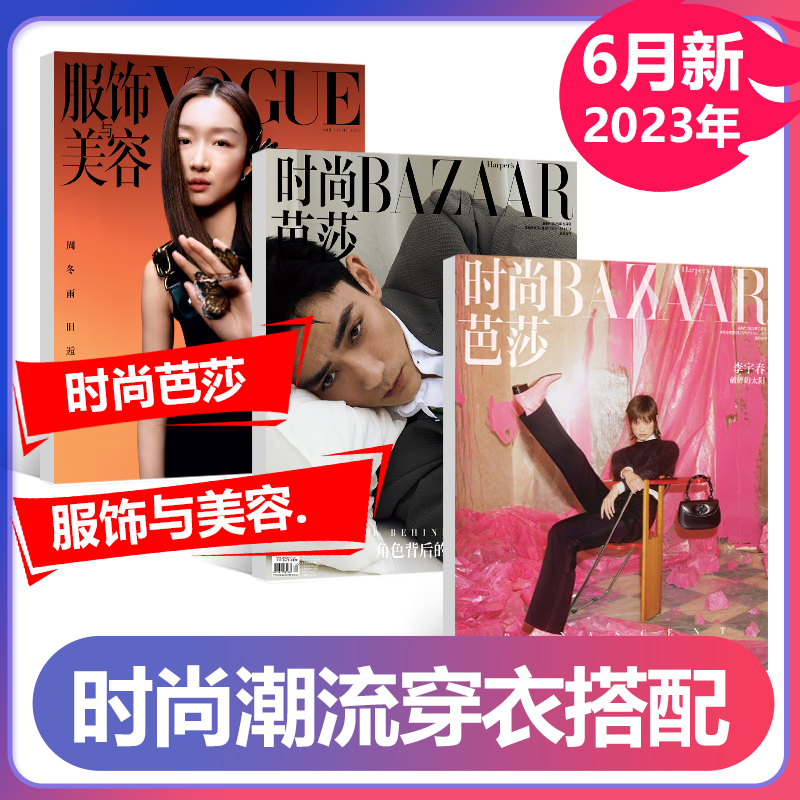 4本装 8月世界时装之苑/服饰与美容/时尚芭莎杂志2023年杨洋迪丽热巴杨幂时代少年团杨颖龚俊刘诗诗杜鹃郑秀文周冬雨李宇春朱一龙鹿晗王俊凯胡歌易烊千玺封面 23年6月3本芭莎+服饰与美容