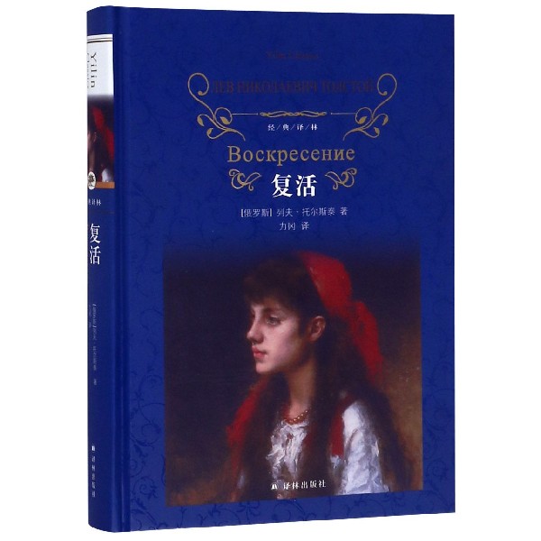 【旗舰店官网】复活(精)/经典译林 (俄罗斯)列夫·托尔斯泰 译林出版社