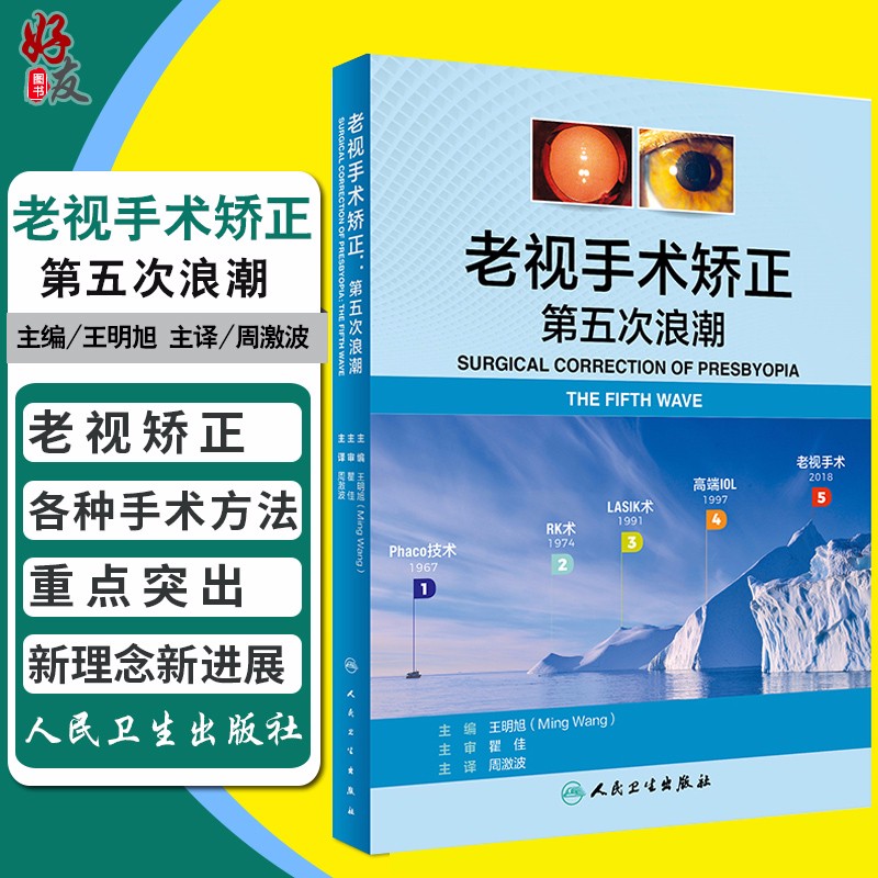 老视手术矫正第五次浪潮(翻译版) 王明旭主编 周激波主译 人民卫生出版社9787117294003