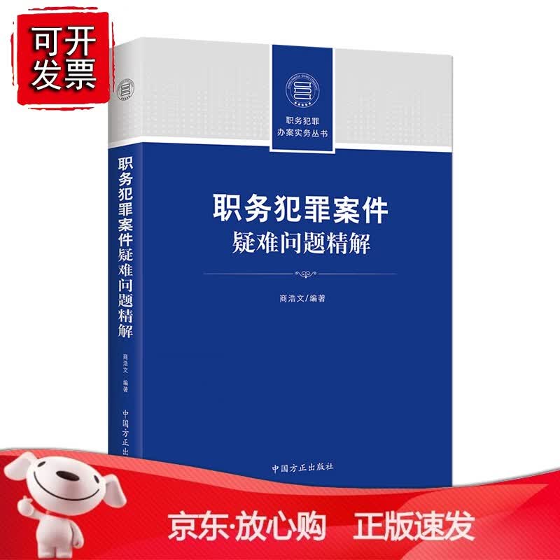 职务犯罪案件疑难问题精解（职务犯罪办案实务丛书）