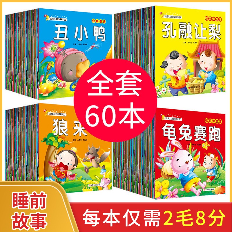 儿童绘本故事书全套60册启蒙绘本0-3岁宝宝睡前故事书带拼音的书籍婴儿早教格林安徒生童话幼儿园
