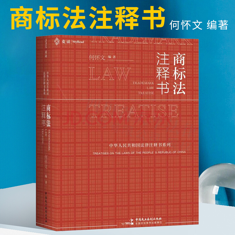 【现货】麦读2021新书 商标法注释书 中华人民共和国法律注释书系列 商标法释义实务